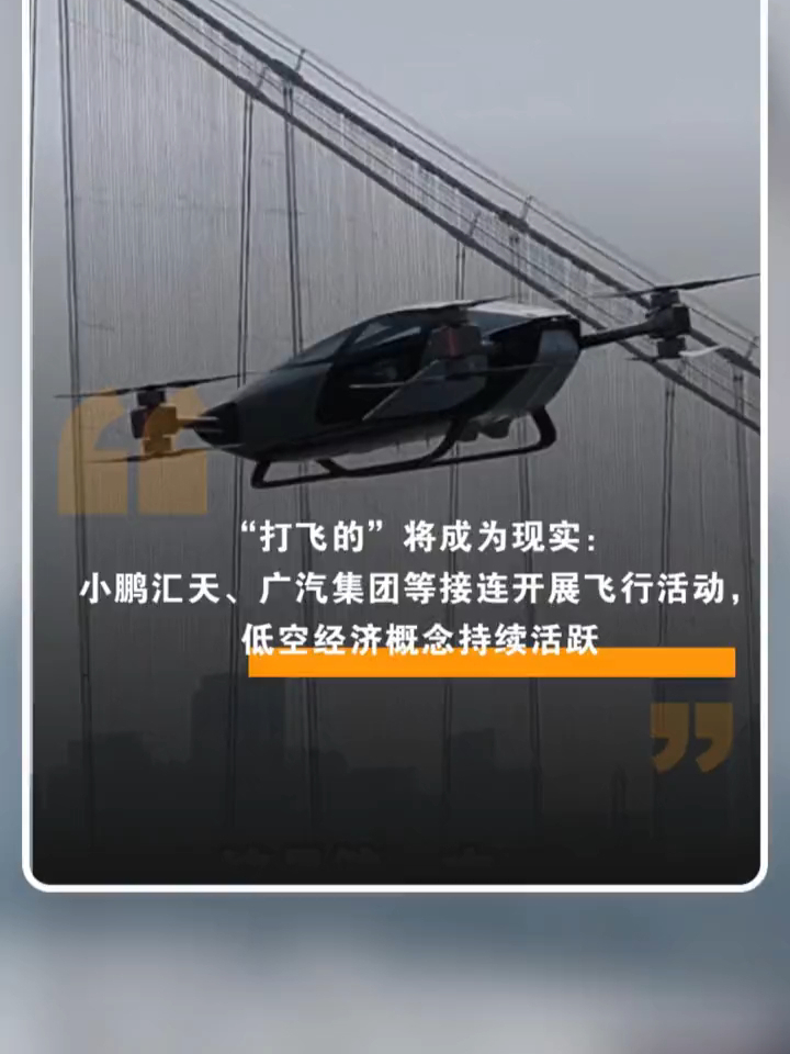 小鹏汇天、广汽集团等接连开展飞行活动,低空经济概念持续活跃