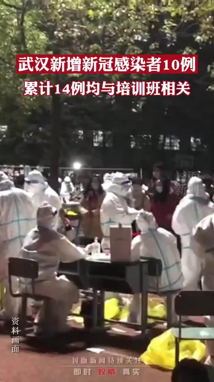 武汉新增10例新冠感染病例 累计14例均与培训班相关