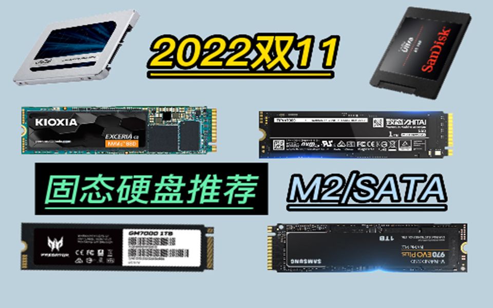 【固态硬盘推荐】2022有哪些值得买的固态硬盘 M.2固态硬盘选购指南