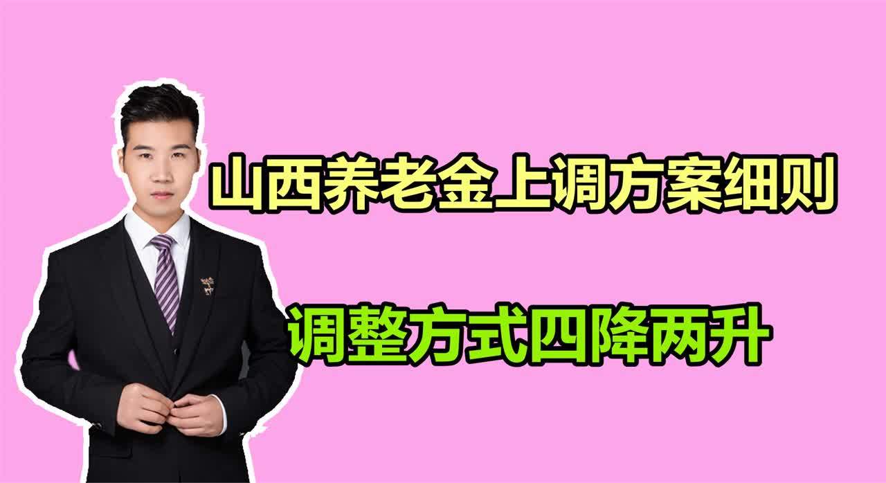 山西公布2022年养老金上调方案,企事业单位统一调整,涨多少钱