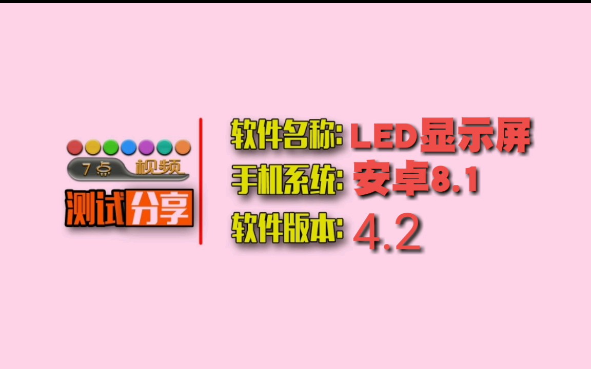 〖手机软件〗LED显示屏-测试-试玩-分享