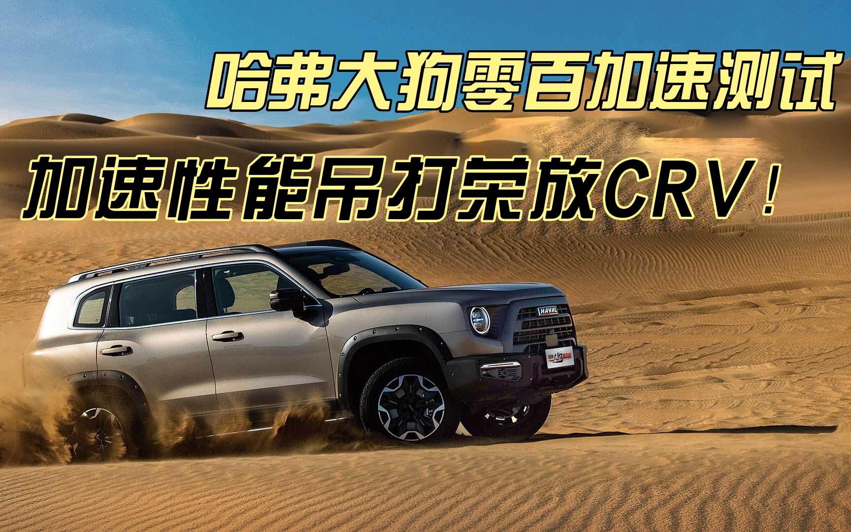 哈弗大狗零百加速测试 加速性能吊打荣放CRV!