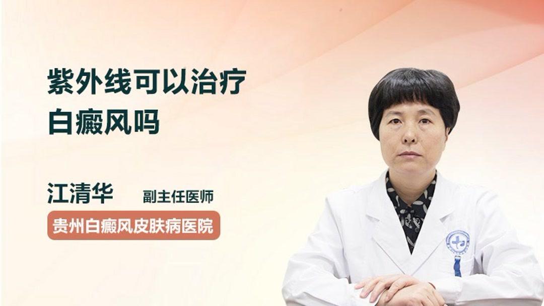 紫外线可以治疗白癜风吗