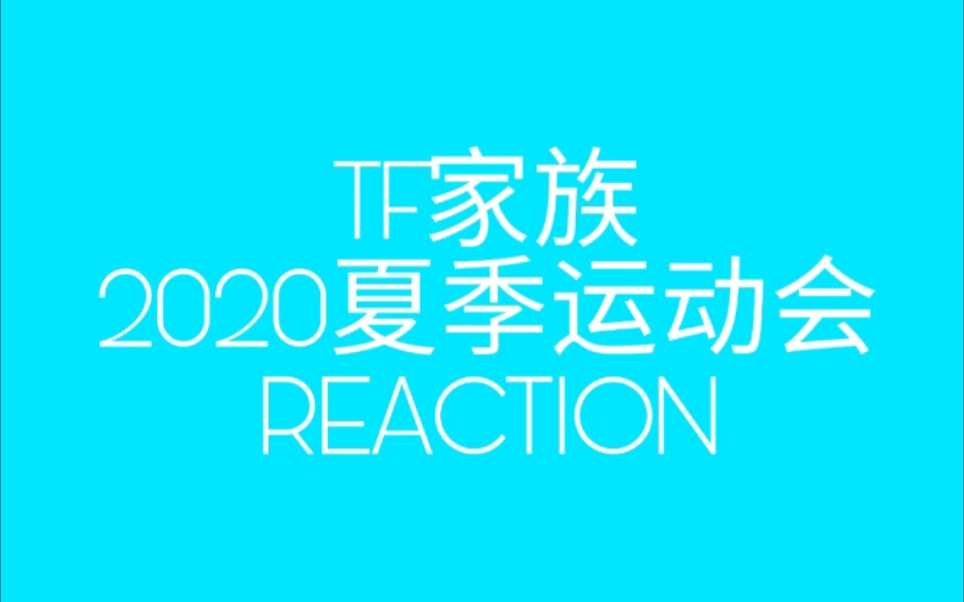[时代少年团][TF家族]2020夏日运动会REACTION 下