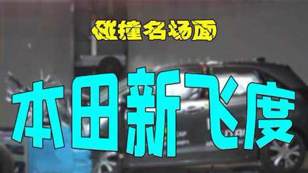 新飞度碰撞，“双A柱”有用吗？