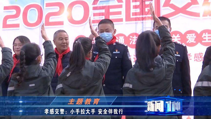 孝感交警进校园:小手拉大手,安全伴我行