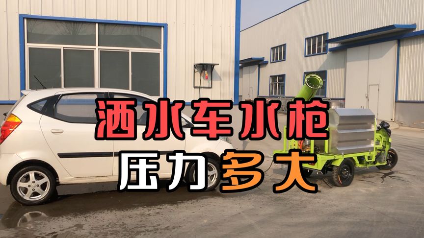 小型洒水车连接一把水枪,看看压力怎么样
