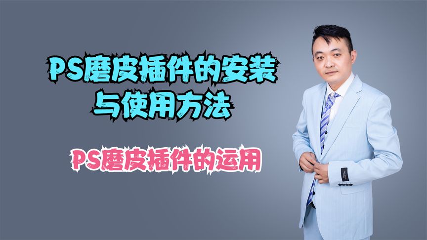 PS磨皮插件的安装与使用方法