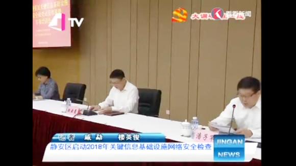 上海静安区启动2018年关键信息基础设施网络安全检查