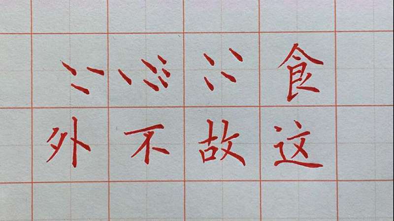 硬笔字中,反捺笔画的书写技巧