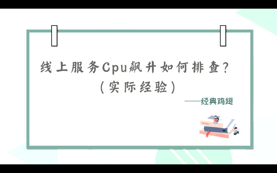 【大厂面试题】线上服务Cpu飙升如何定位到代码?