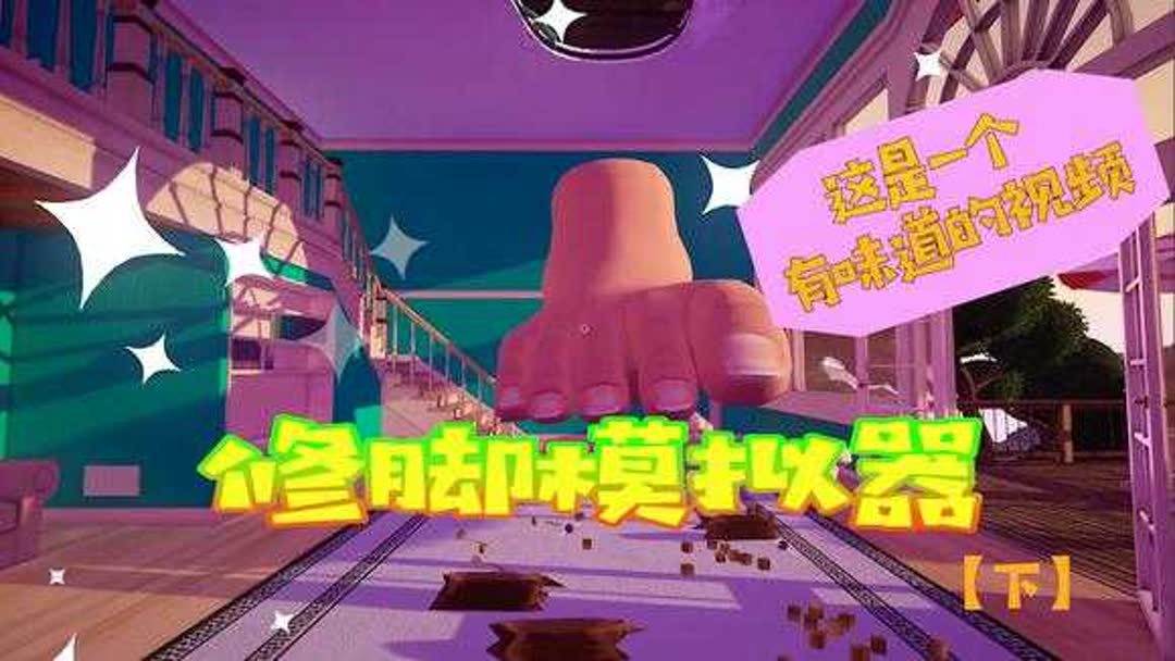 修脚模拟器:这是一个有味道的游戏「下」