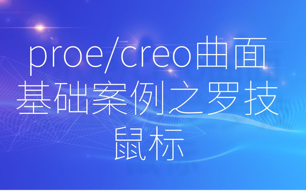 proe/creo产品结构设计之基础曲面教程