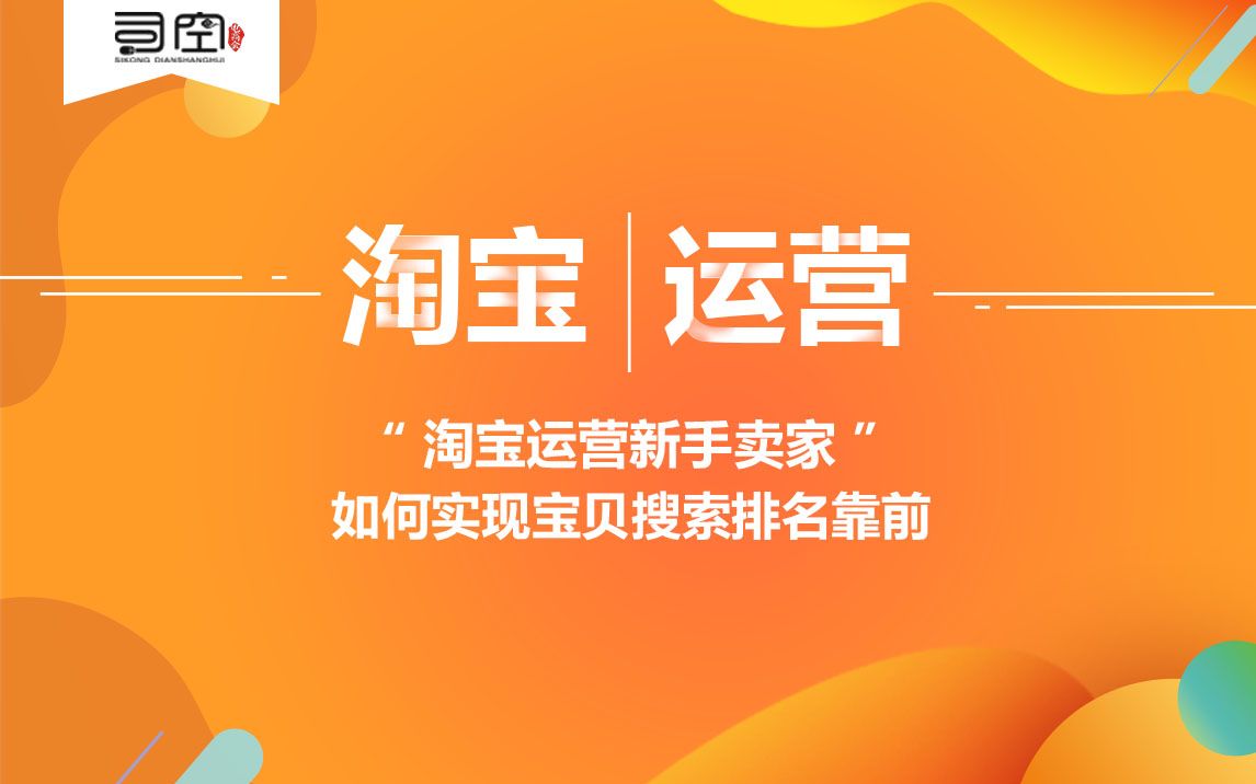 淘宝运营新手卖家如何实现宝贝搜索排名靠前?