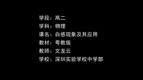 流浪客$《自感现象及其应用》教学课例(文龙云)