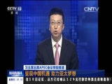 [新闻直播间]习主席出席APEC会议特别报道 呈现中国机遇 助力亚太梦想