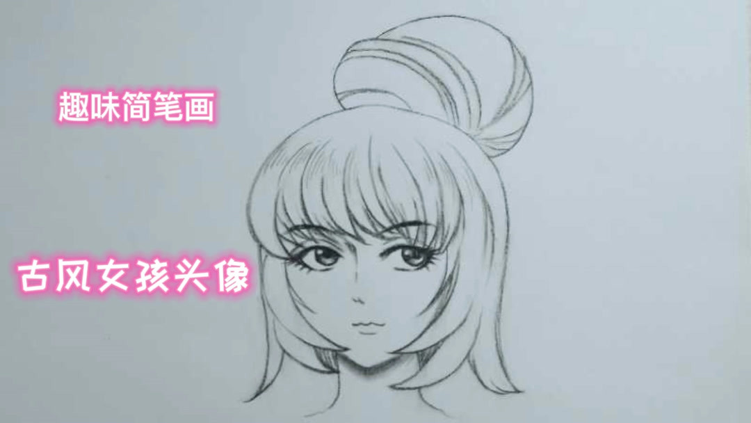 铅笔画,古风女孩头像
