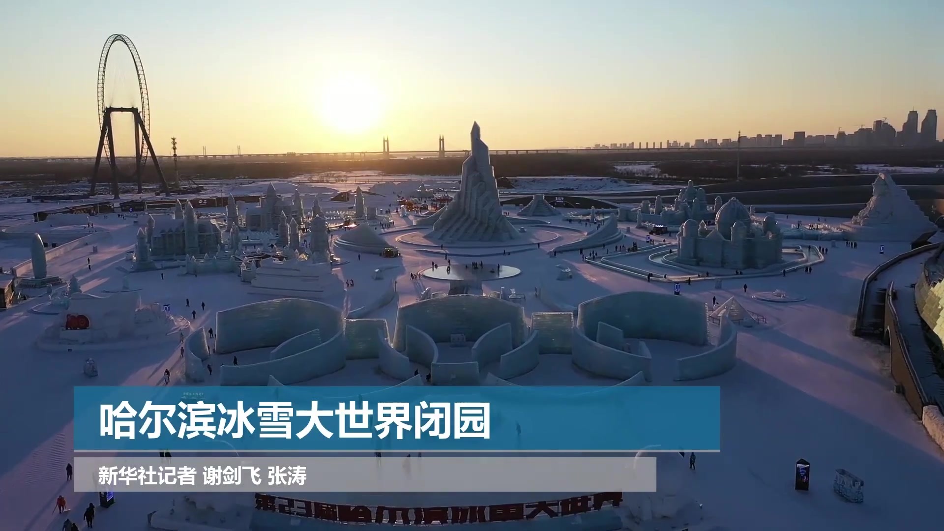 哈尔滨冰雪大世界闭园
