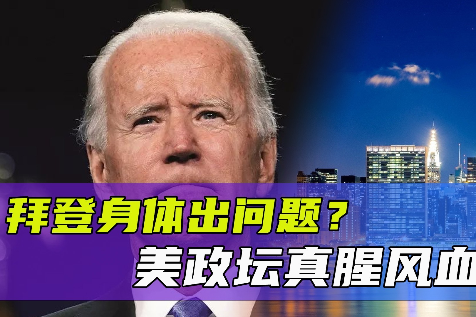 美政坛真腥风血雨!拜登身体出问题?美副总统趁机抢位?野心暴露