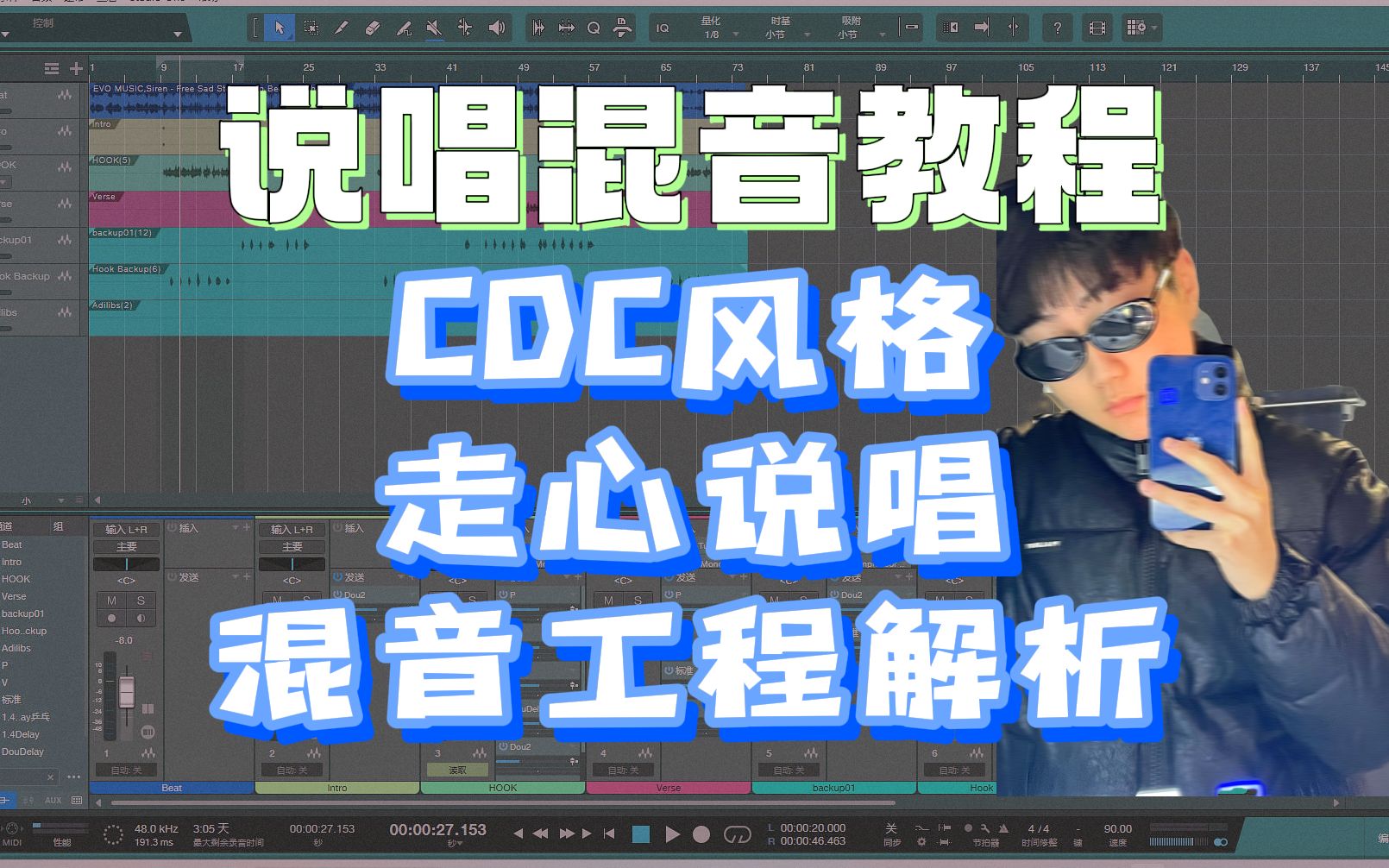 【说唱混音教程】CDC风格的走心说唱应该怎么混?混完直接抱头痛哭|...
