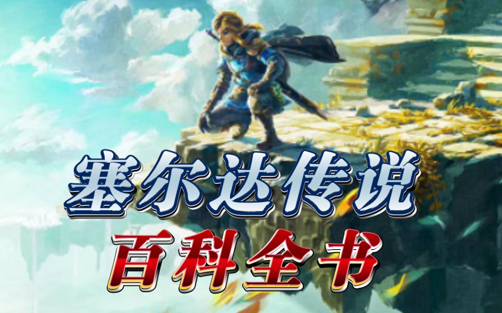 新手必看系列《塞尔达传说:王国之泪》技巧知识大百科全书(坐骑篇)