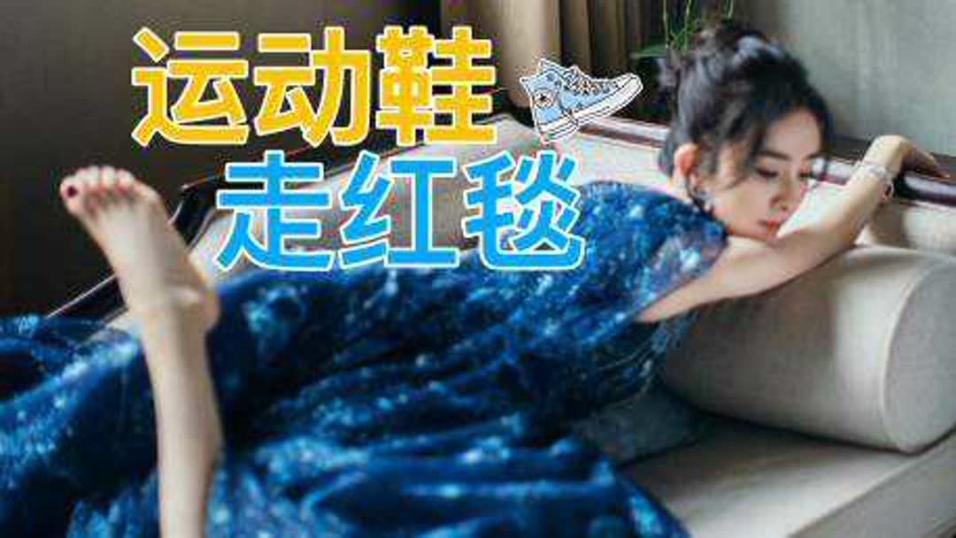 杨幂再穿运动鞋走红毯,身材比例绝为所欲为,被夸选择明智又机智