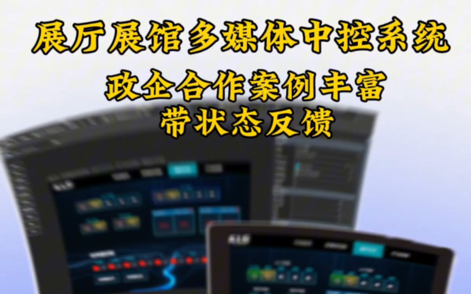 展厅展馆会议室楼宇中控系统,带状态反馈,自定义ui