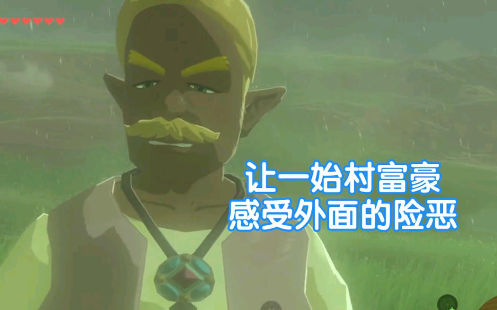 【塞尔达传说】让一始村的假富豪感受一下外面世界的险恶!