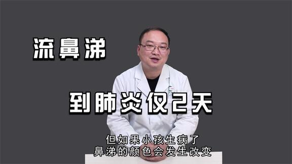 流鼻涕到肺炎仅2天!医生忠告:出现4种鼻涕不重视,娃要遭大罪