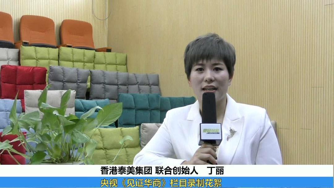 香港泰美集团联合创始人丁丽--央视《见证华商》栏目录制花絮
