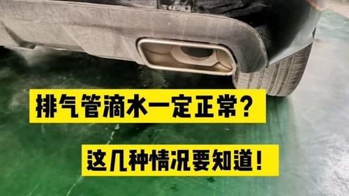 排气管滴水一定正常?这几种情况要知道!