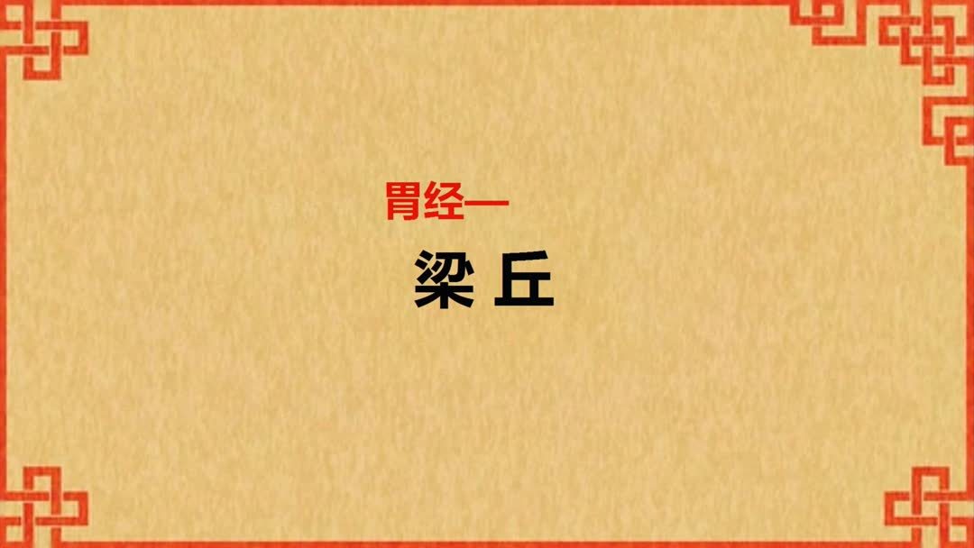 足阳明胃经梁丘穴