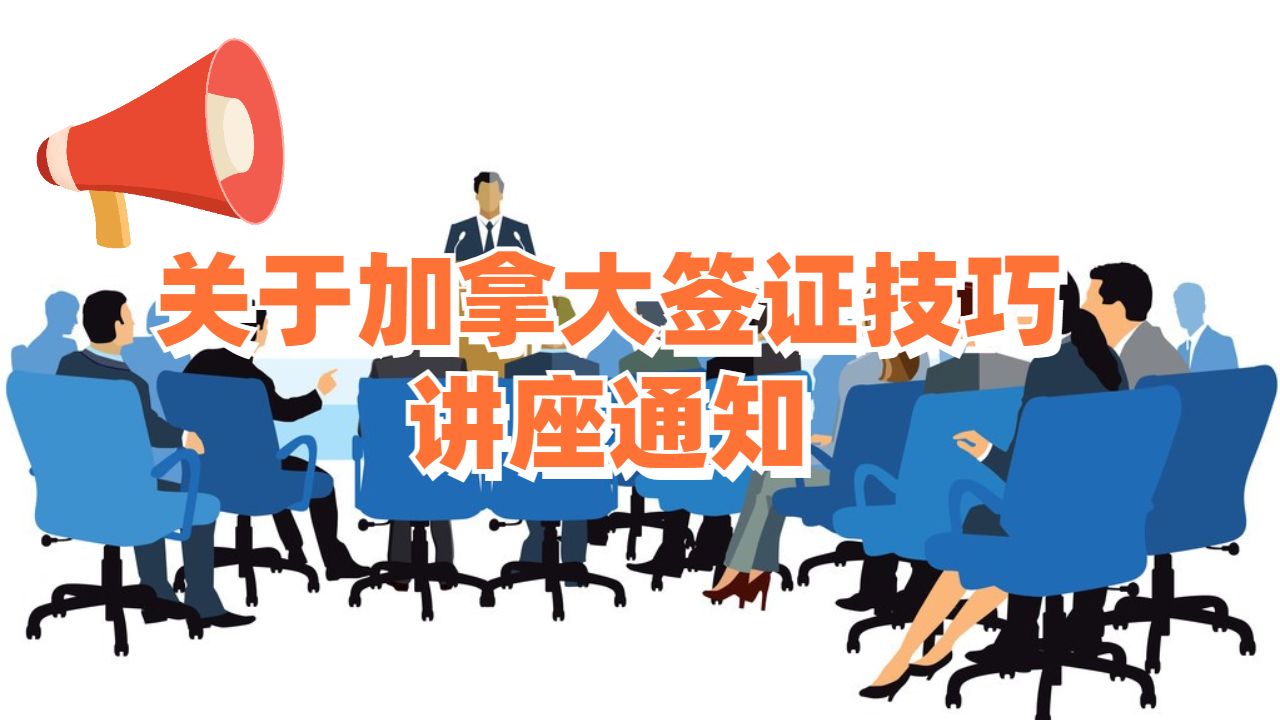 第249期关于加拿大签证技巧讲座通知