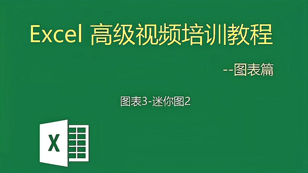Excel视频教程之图表3-迷你图2