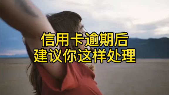 信用卡逾期后 建议你这样处理