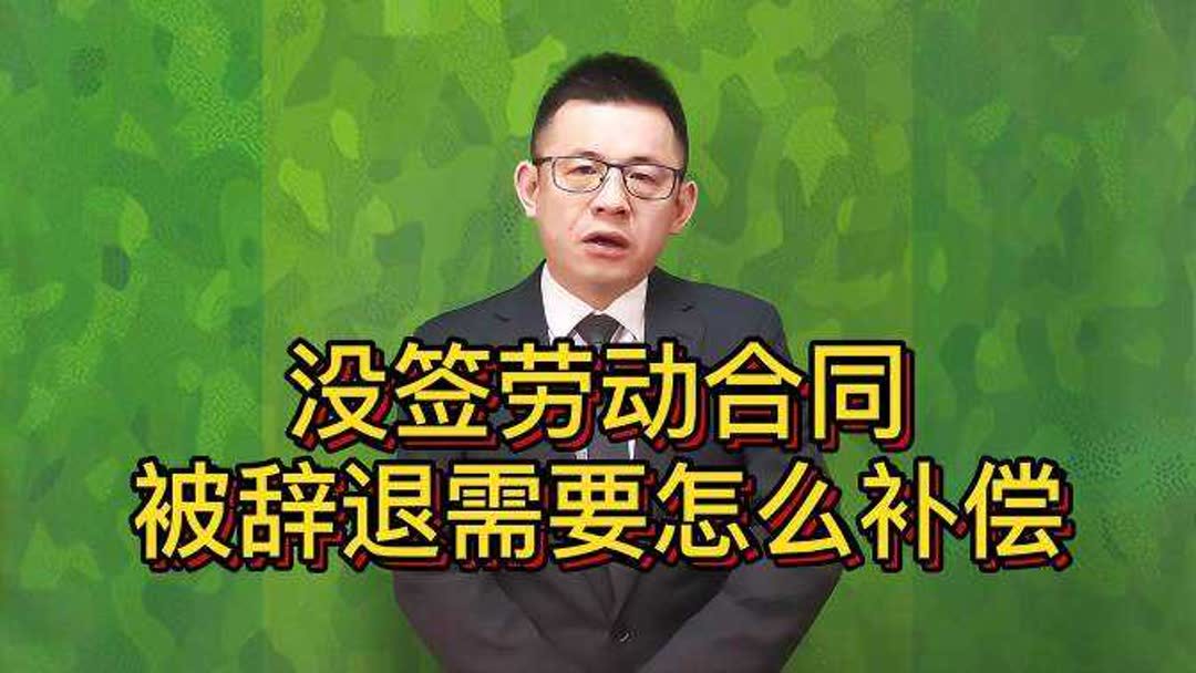 没签劳动合同,辞退员工需要怎么补偿?按这三点要