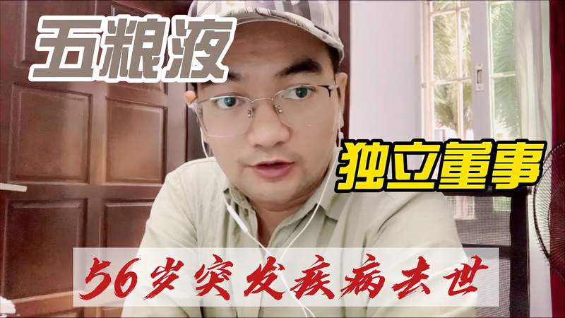 五粮液郎定常董事长上任不到4个月就永久离开,享年56