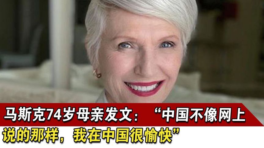 马斯克74岁母亲发文:“中国不像网上说的那样,我在中国很愉快”