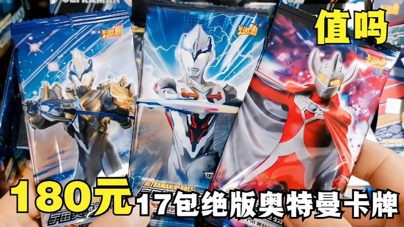奥特曼卡牌:180元淘到17包绝版奥特曼,能中多少稀有满卡呢