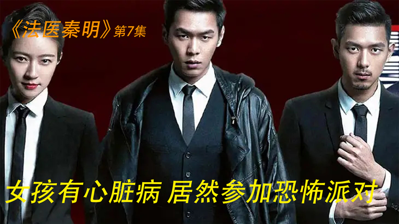 法医秦明 第7集 女孩患有心脏病 竟然去参加恐怖派对