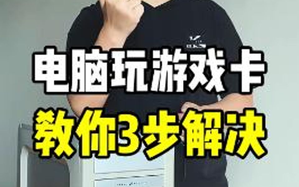 电脑玩游戏卡?教你三步解决