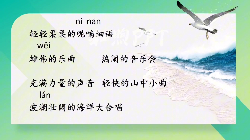 三年级语文上册《大自然的声音》新课标示范课公开课课件PPT