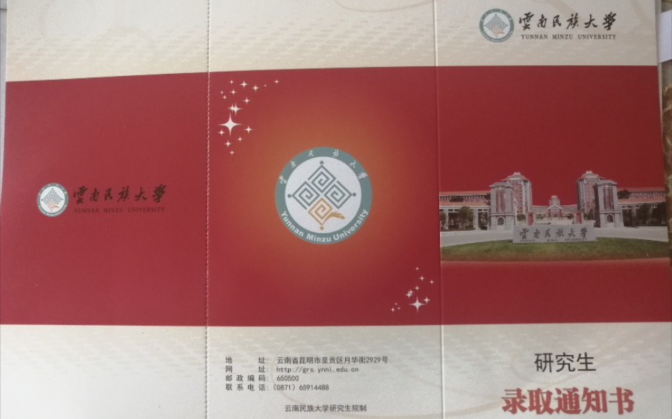 云南民族大学研究生录取通知书
