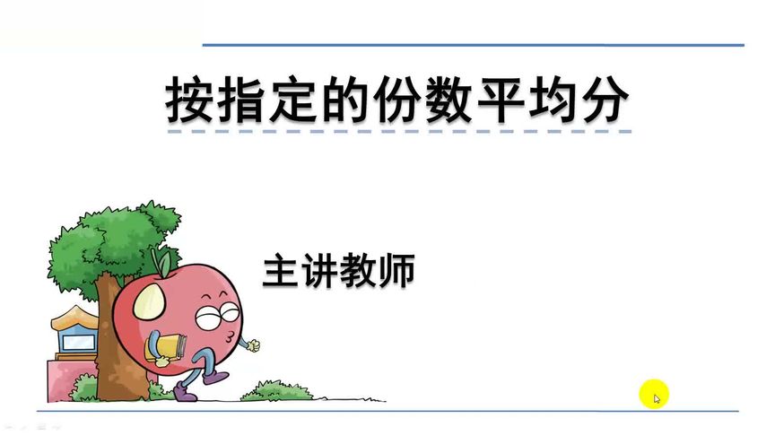 人教版数学二年级下册微课视频:2.1.1.2按指定的份数平均分