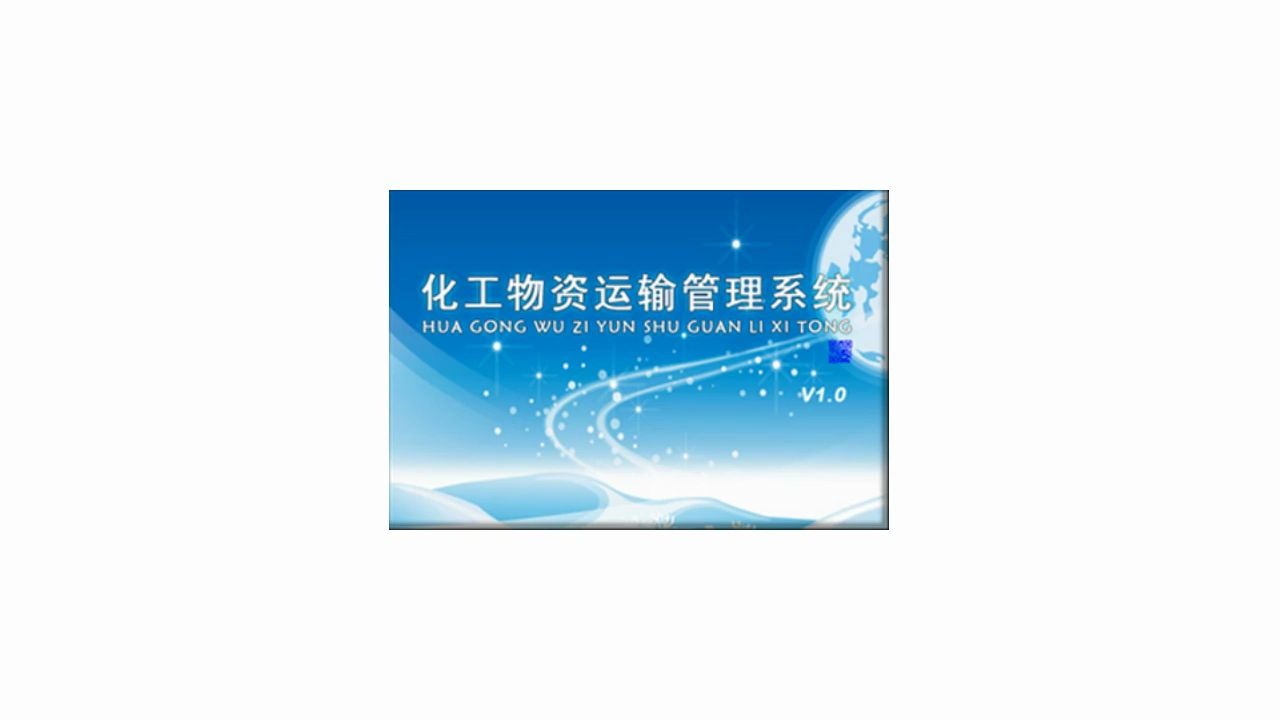 化工物资运输管理系统:科技管理 信息管理 二次开发