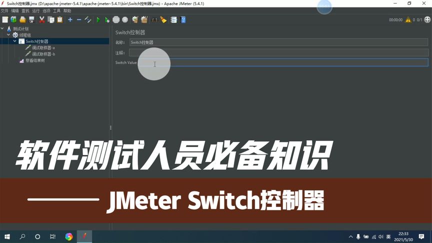 软件测试人员必备知识之JMeterSwitch控制器,这个控制器怎么用?