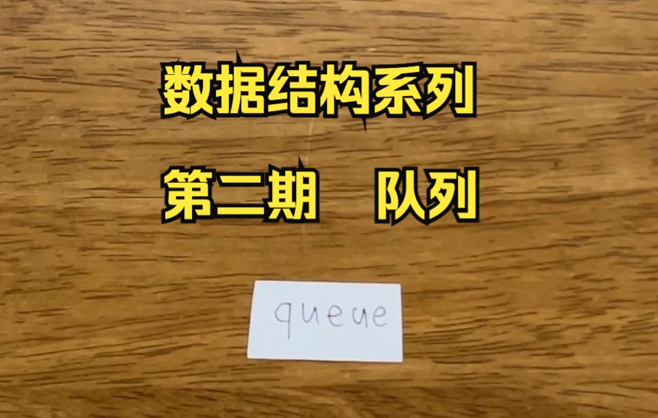 【散装数据结构】#02:队列