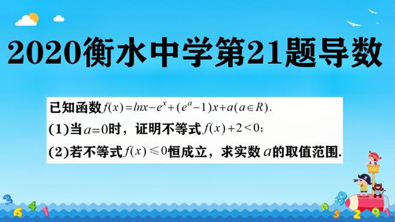 “学浪计划”衡水中学高三考前理科数学第21题导数解答题讲解视频