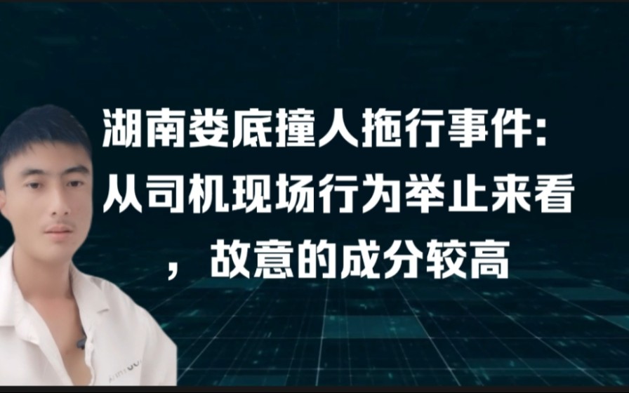 湖南娄底撞人拖行事件:从司机现场行为举止来看,故意的成分较高