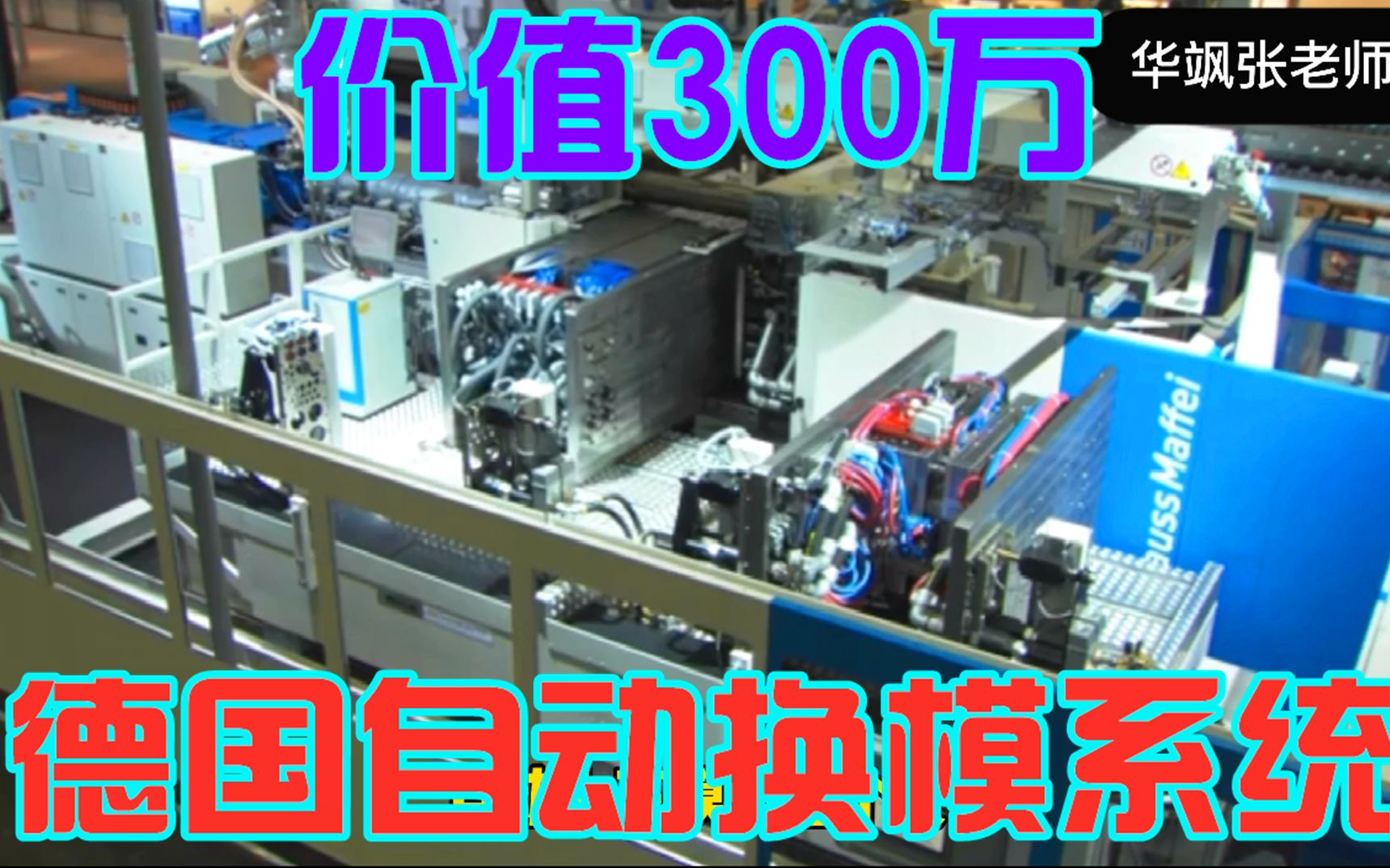 价值300万德国自动换模系统,转换周期20秒,网友:有人要失业了